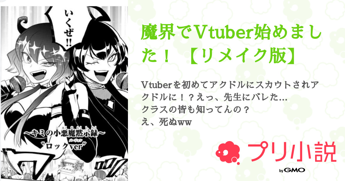 魔界でVtuber始めました！ 【リメイク版】 - 全22話 【連載中】（ゆいぷなさんの夢小説） | 無料スマホ夢小説ならプリ小説 byGMO